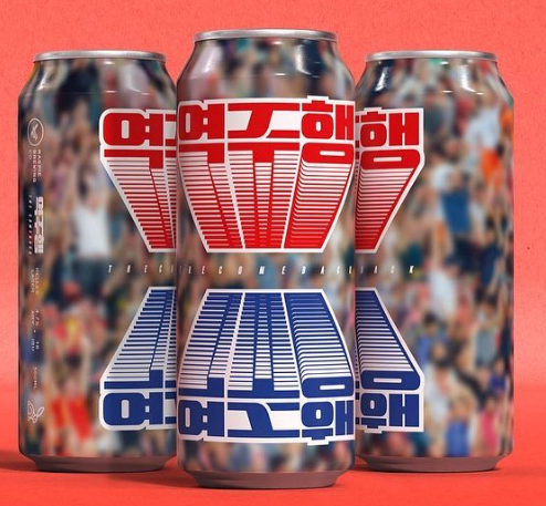 역주행 | THE COMEBACK | 비어라이킷 beerlikeit