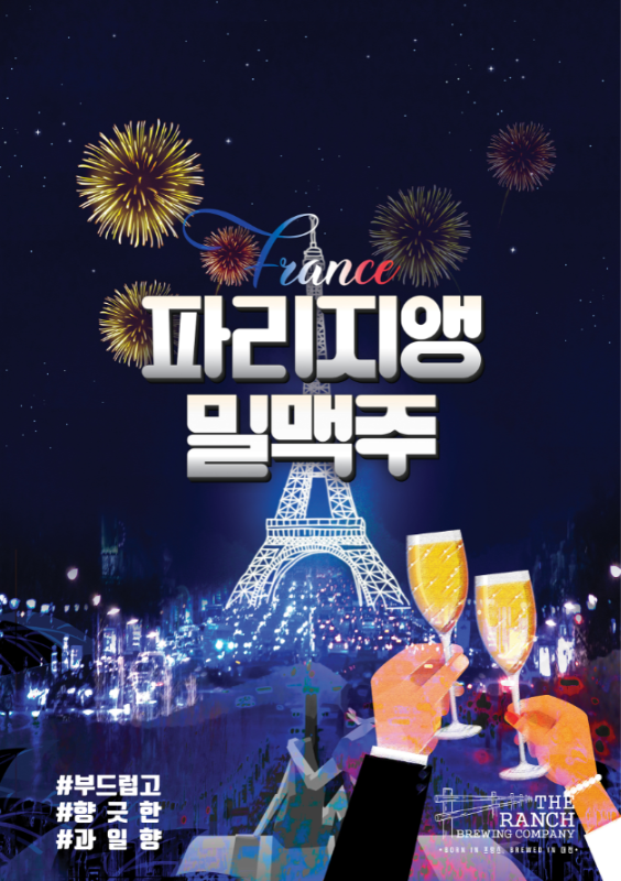 파리지앵 밀맥주 | Parisien Wheatbeer | 비어라이킷 beerlikeit