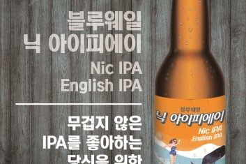 블루웨일 닉 아이피에이 | Nic IPA | 비어라이킷 beerlikeit